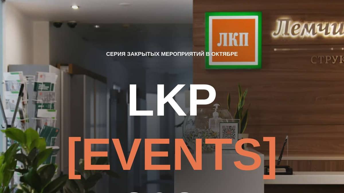 LKP EVENTS 2024 - серия закрытых мероприятий